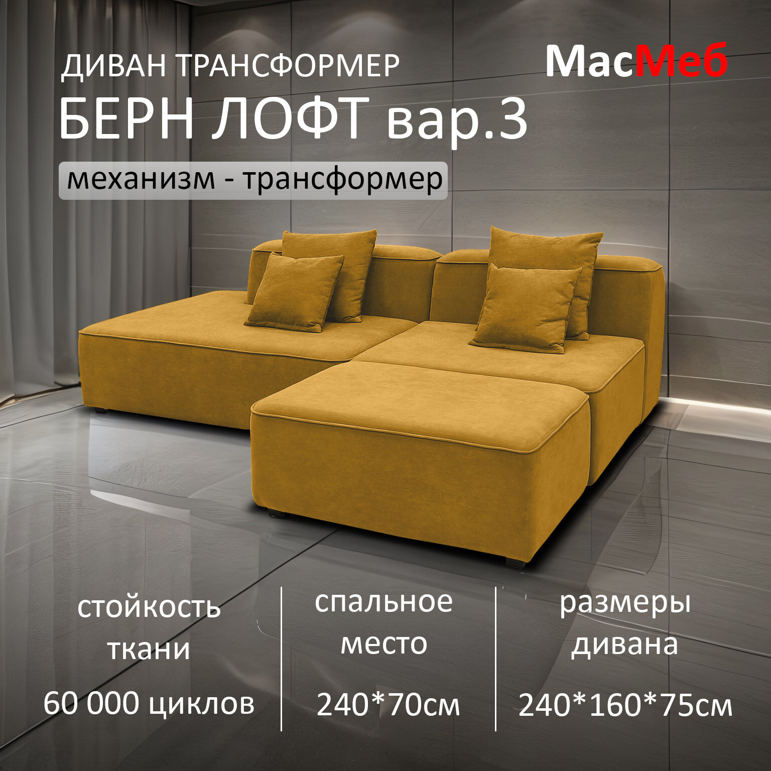 Диван трансформер МасМеб Берн Лофт вариант 3, цвет горчичный, угол универсальный