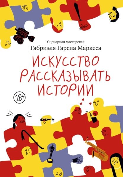 Искусство рассказывать истории [Цифровая книга]