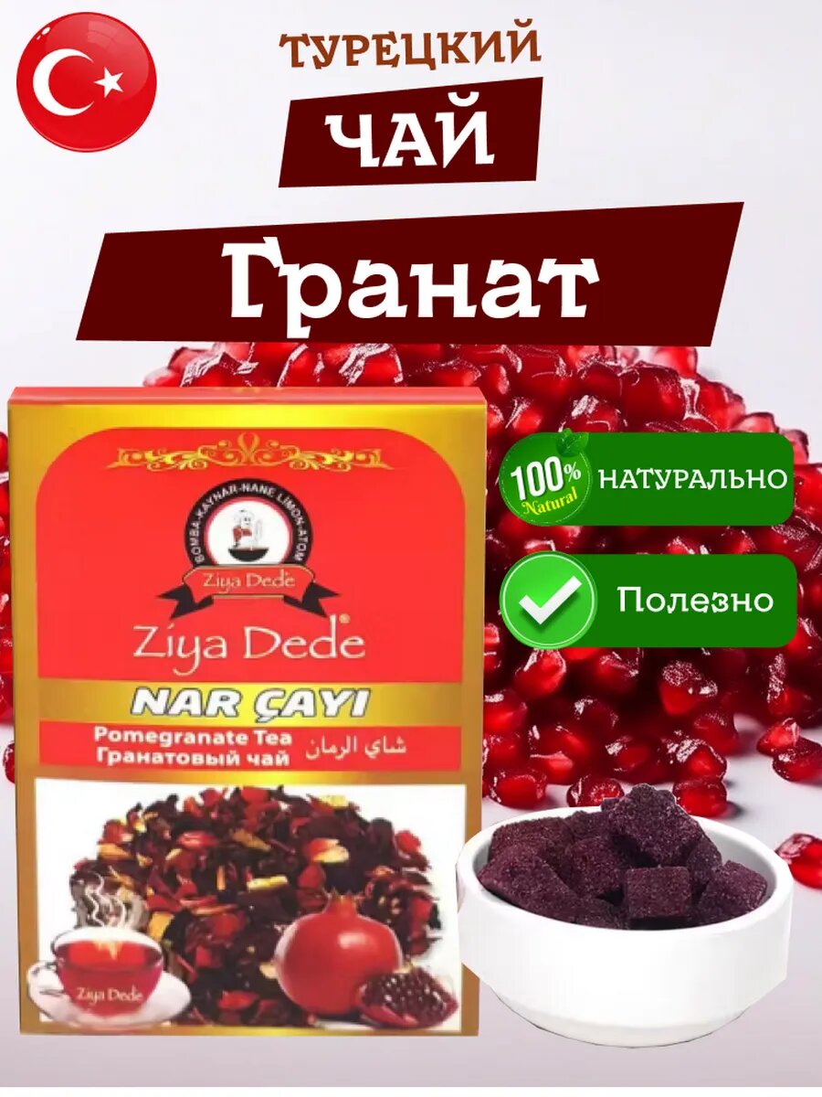 Гранатовый растворимый чай турецкий в кубиках 150 грамм