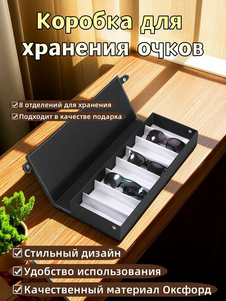 Коробка для хранения очков черного цвета, 8 - местная, размеры 48*17*6
