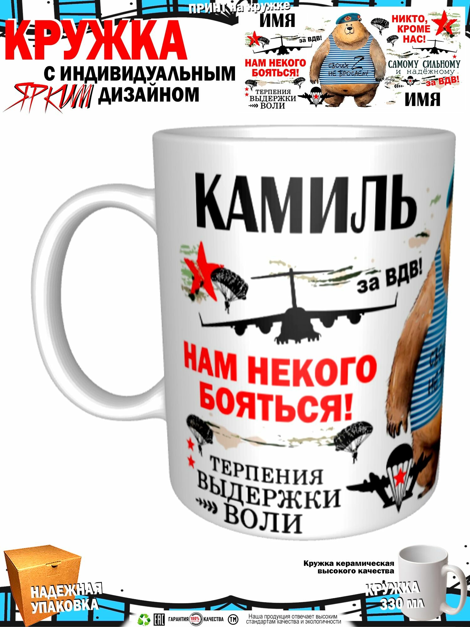 Кружка принтом «Камиль. За ВДВ. Медведь», 330 мл, белая кружка Премиум качества, авторский принт