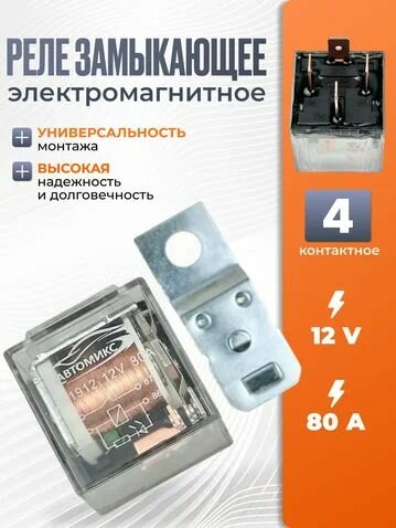 Реле силовое электромагнитное 80 А, 12 V 4-х контактное, 1 шт