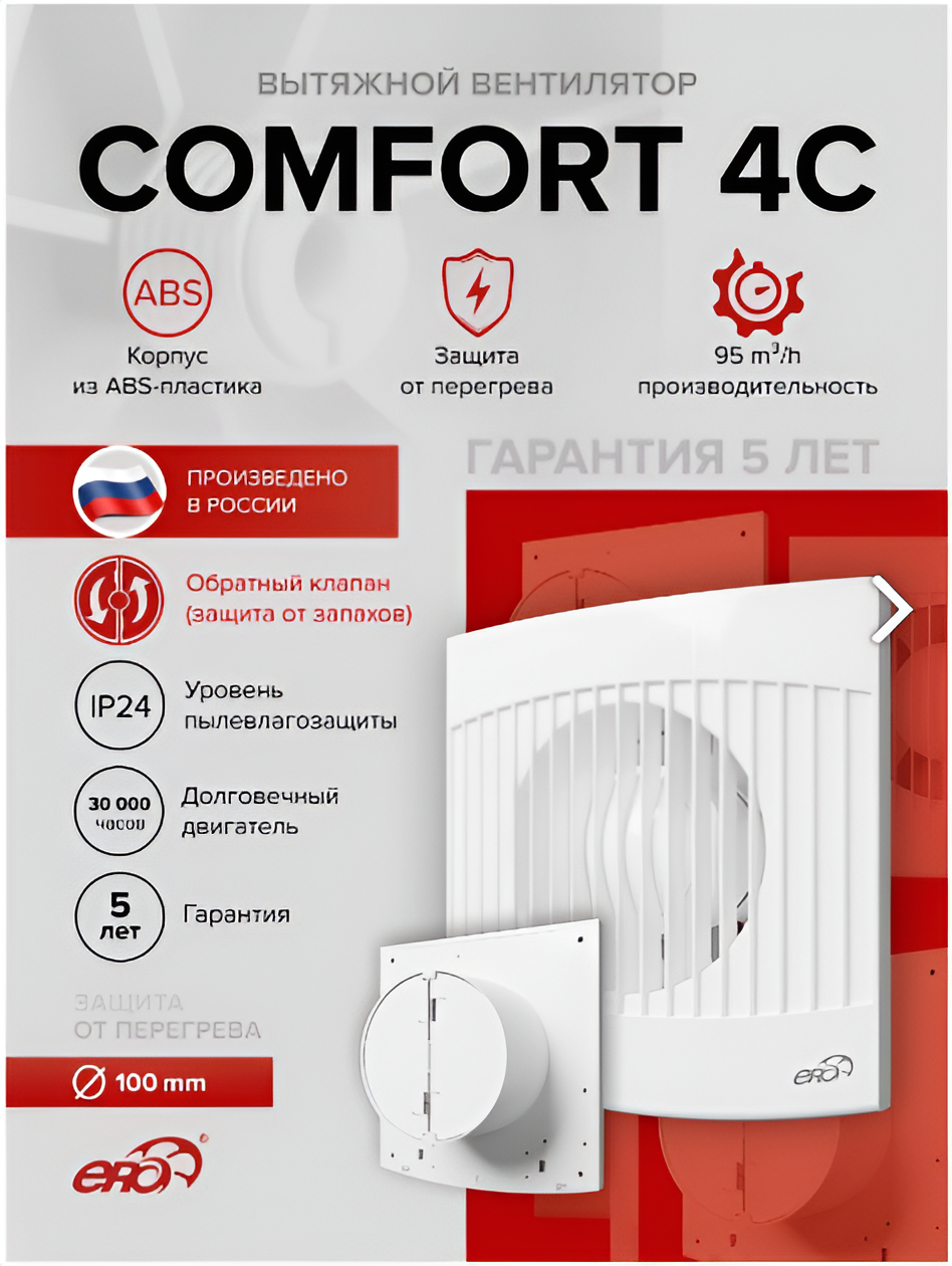Вентилятор накладной COMFORT D100 обратный клапан ERA, белый