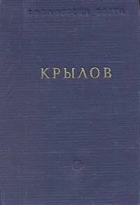И. А. Крылов Басни и стихотворения