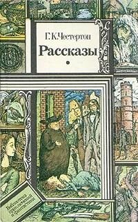Г. К. Честертон. Рассказы