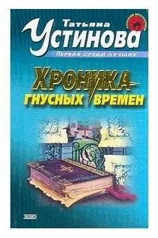 Хроника гнусных времен