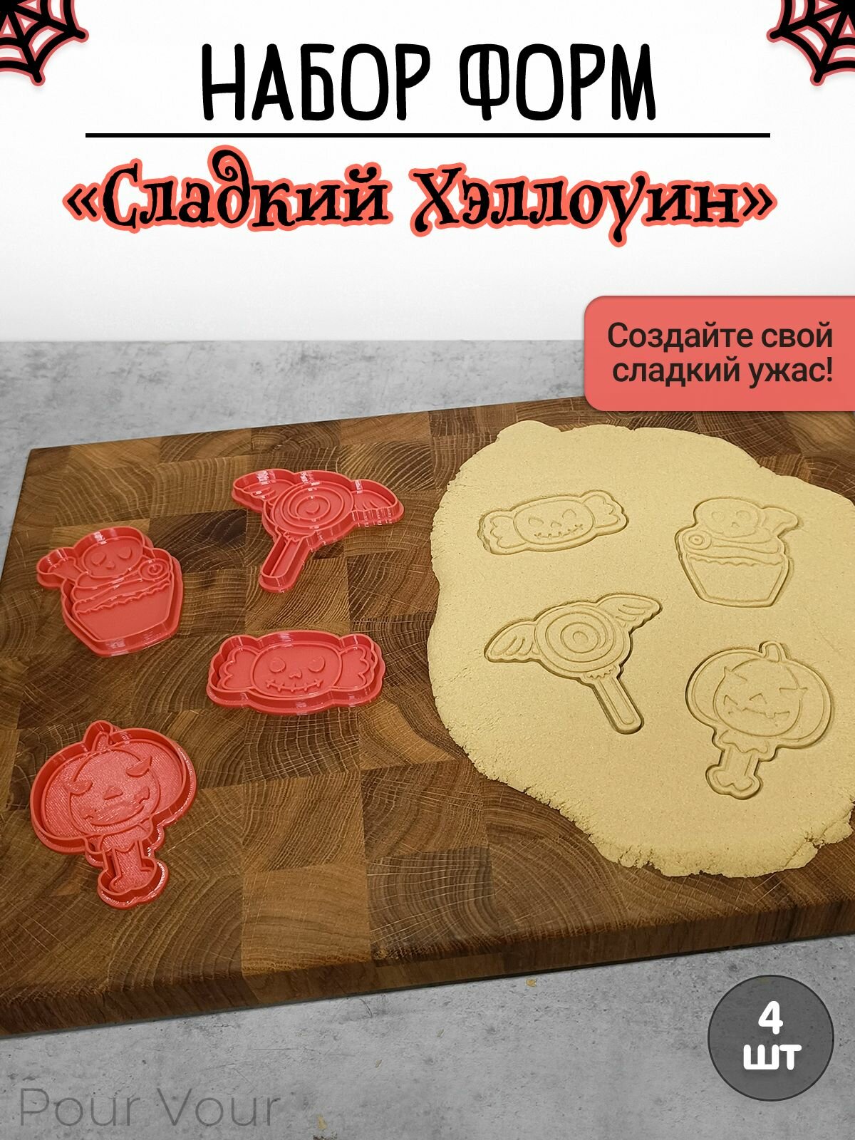 Набор форм для вырубки теста "Сладкий Хэллоуин"