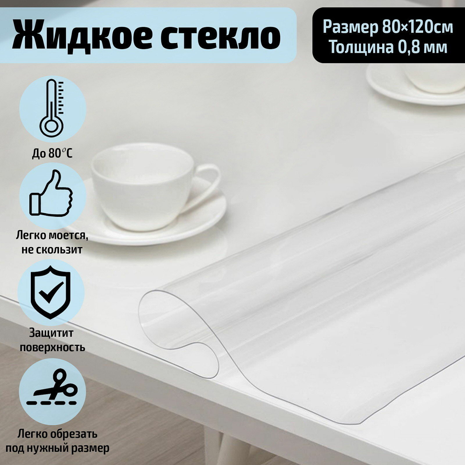 Термоскатерть без основы "Жидкое стекло", ширина 120 см, общая толщина 0.8 мм, длина 80 см