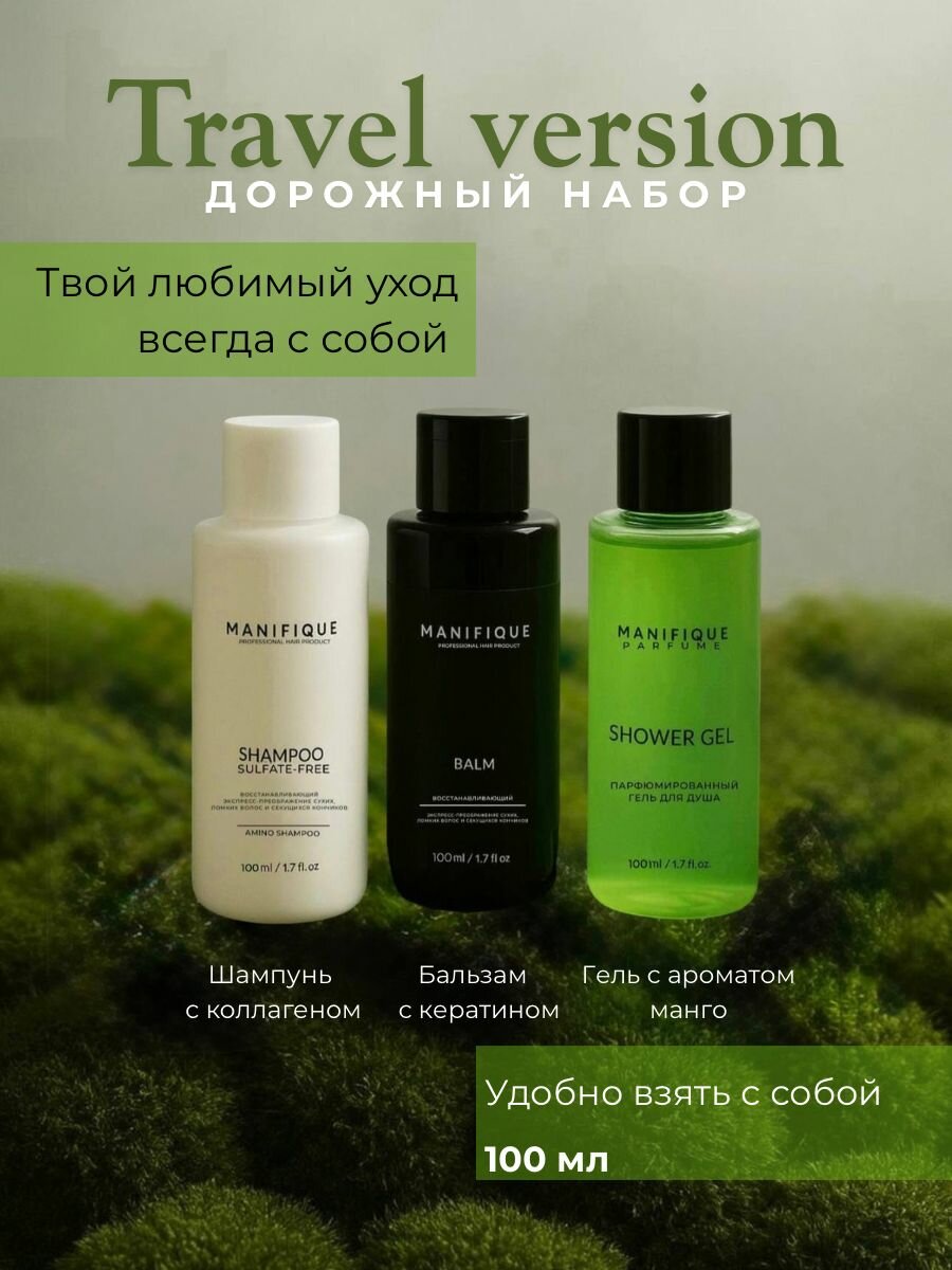 Дорожный набор косметики для волос тревел формат: мини шампунь 100 мл, бальзам кондиционер 100 мл, гель для душа 100мл.