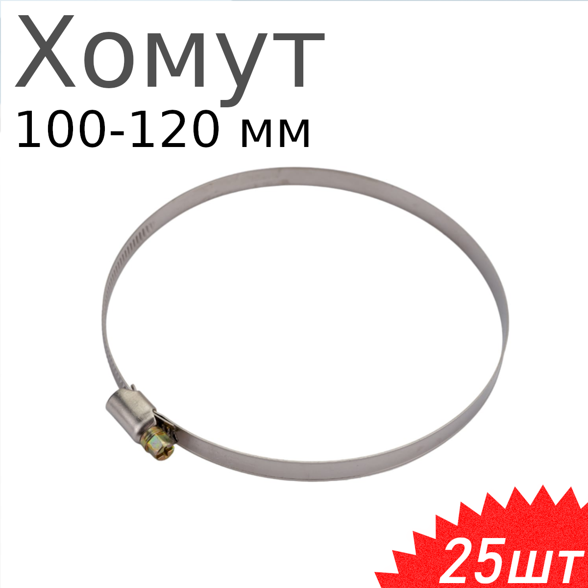 Хомут нержавейка 100-120мм, 25 шт