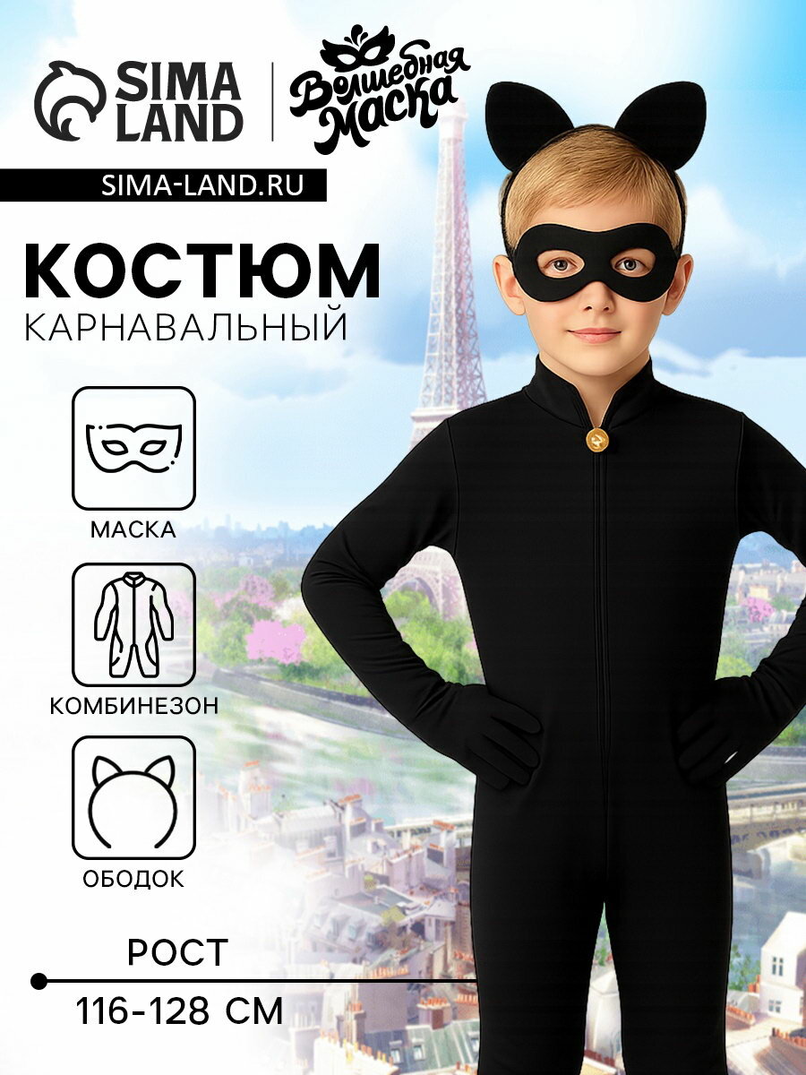 Карнавальный костюм "Крутой кот", р. М, комбинезон, маска, ободок, рост 116–128 см