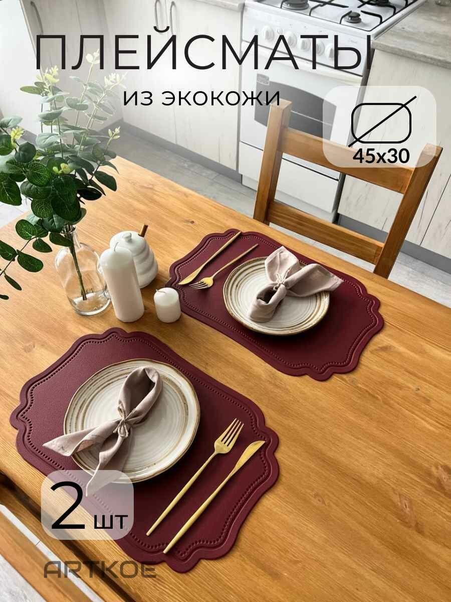 Набор сервировочных салфеток "Экокожа" (плейсмат 45x30 см из 2х штук) от ARTKOE (Винно-красный)