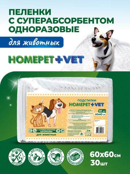 HOMEPET VET 30 шт 60 см х 60 см пеленки для животных впитывающие гелевые