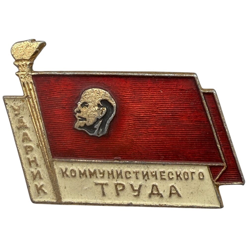 Знак "Ударни коммунистического труда" СССР 1971-1990 гг.