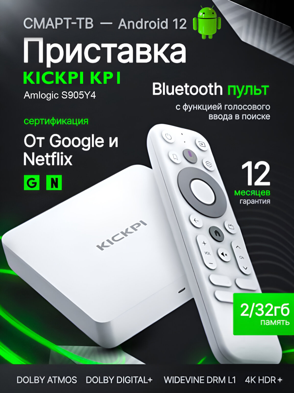 KICKPI KP1 Медиаплеер 2/32Gb, 4K. Андроид12 сертификация Google Netfix. Smart TV/Android 11/WI-FI 2.4&5G, Bluetooth 5.0