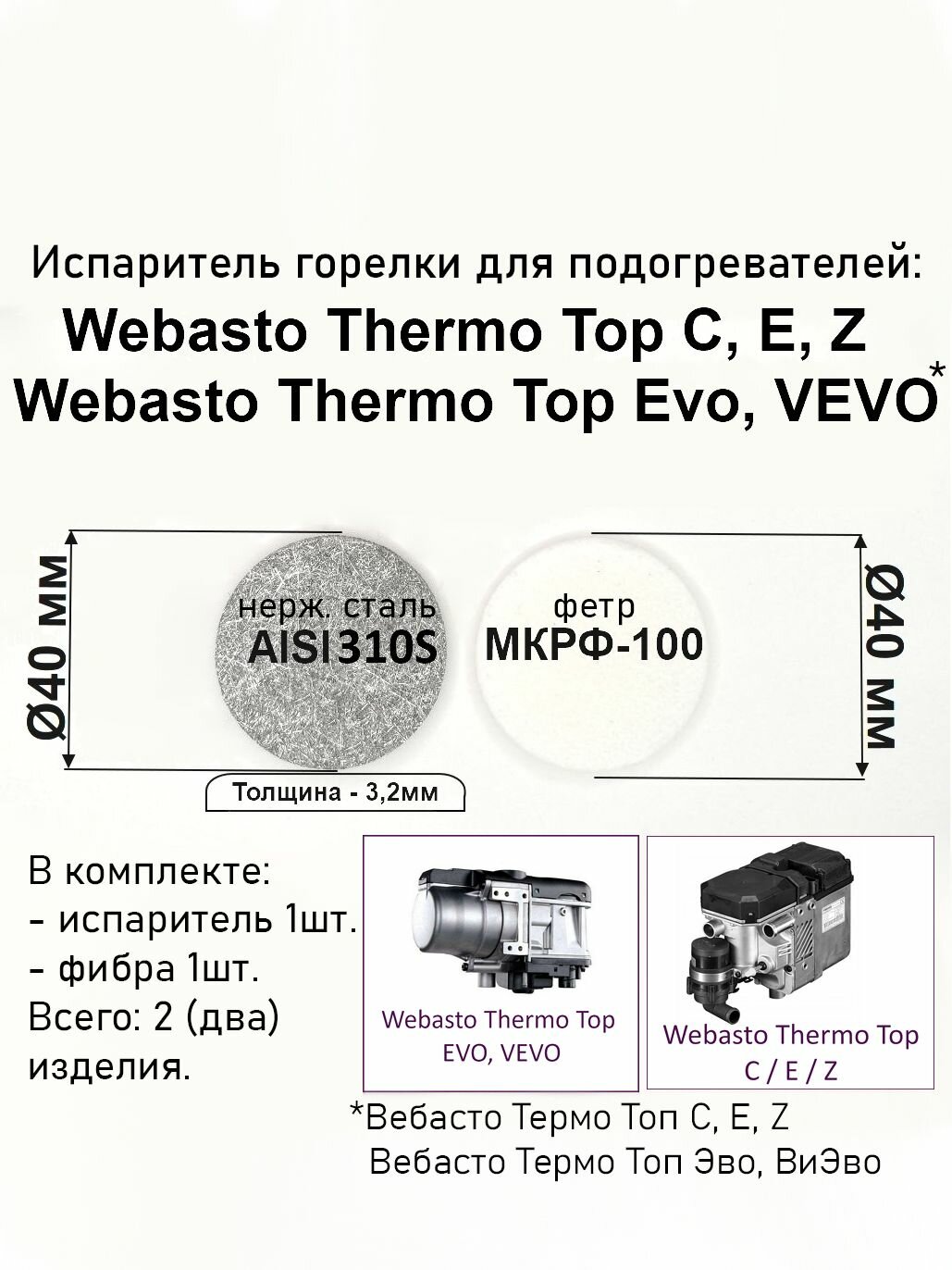 Испарительная сетка и фибра фетровая для горелки Webasto Thermo Top E C Z (Вебасто Термо Топ С Е З), Webasto Thermo Top Evo, VEVO (Вебасто Термо Топ Эво, ВЭво)