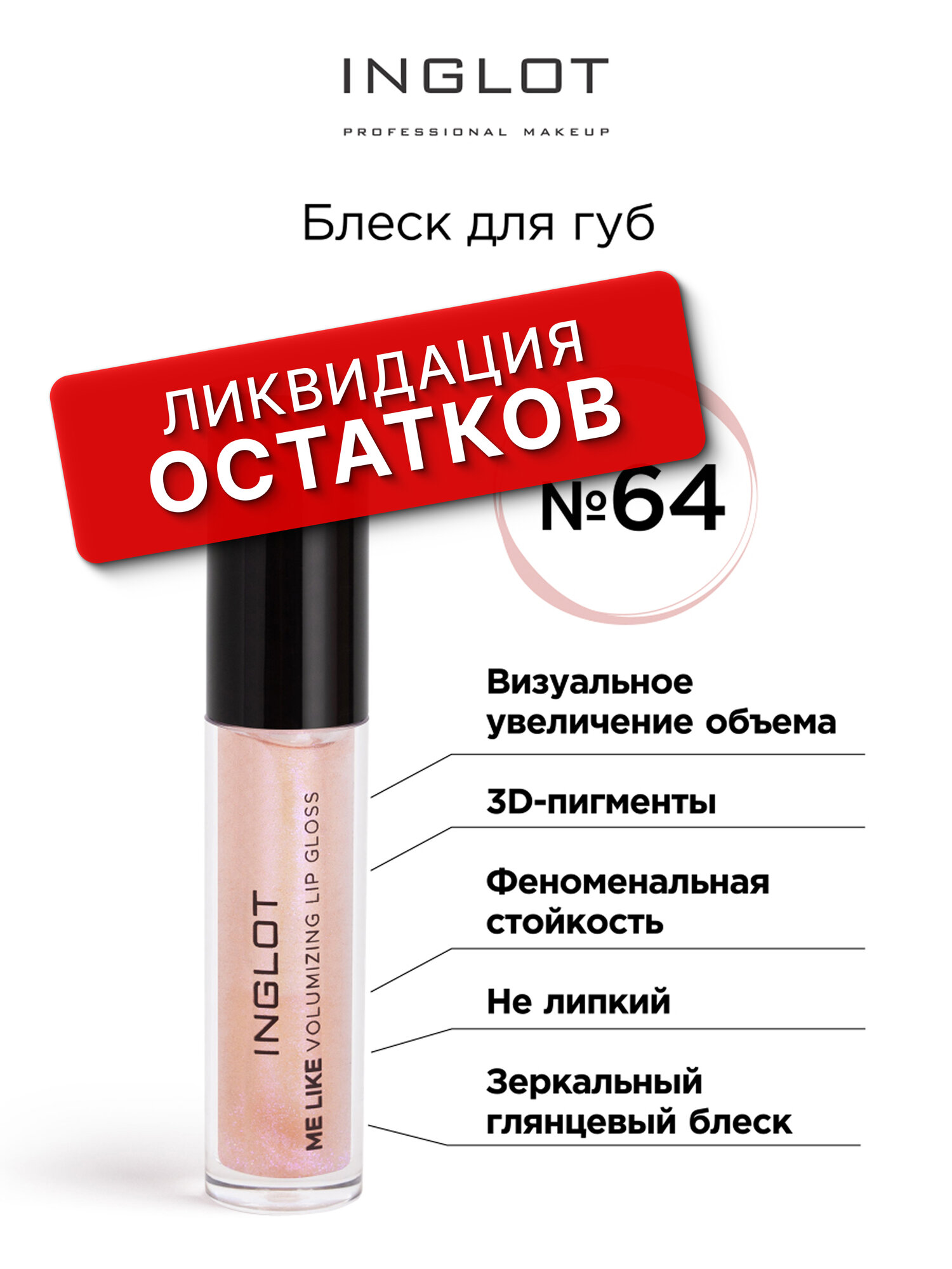 Блеск для губ INGLOT оттенок 64 Volumizing Lip gloss, 3D эффект увеличения губ, увлажняющий