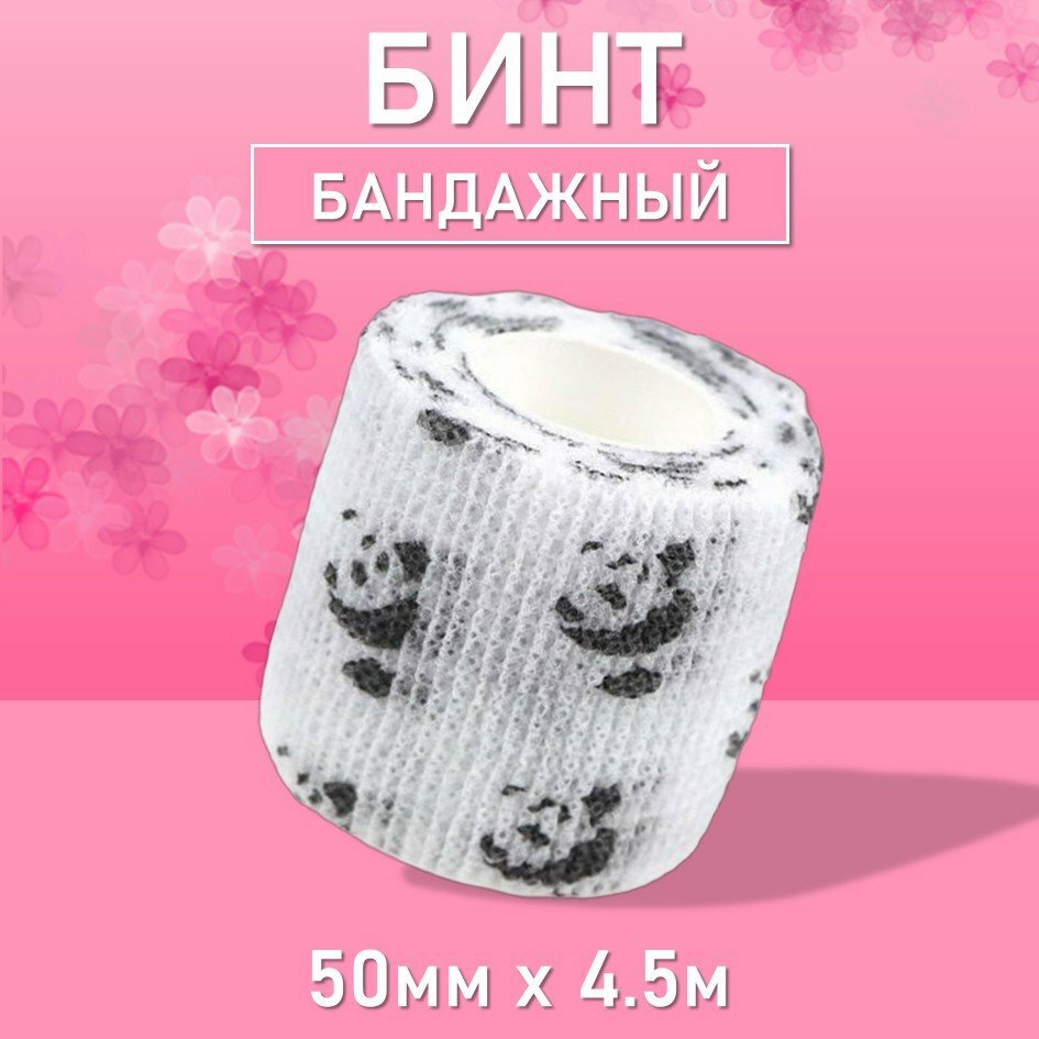Бинт эластичный бандажный, для тату 50мм х 4,5 м панда 1 шт