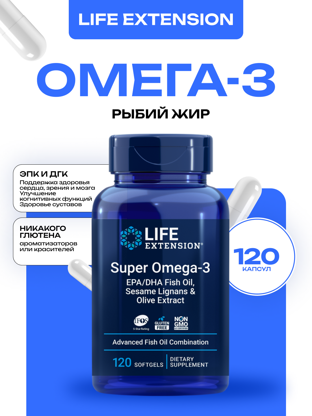 Life Extension Омега 3, рыбий жир, Super Omega-3, для укрепления здоровья сердца, мозга, 120 капсул