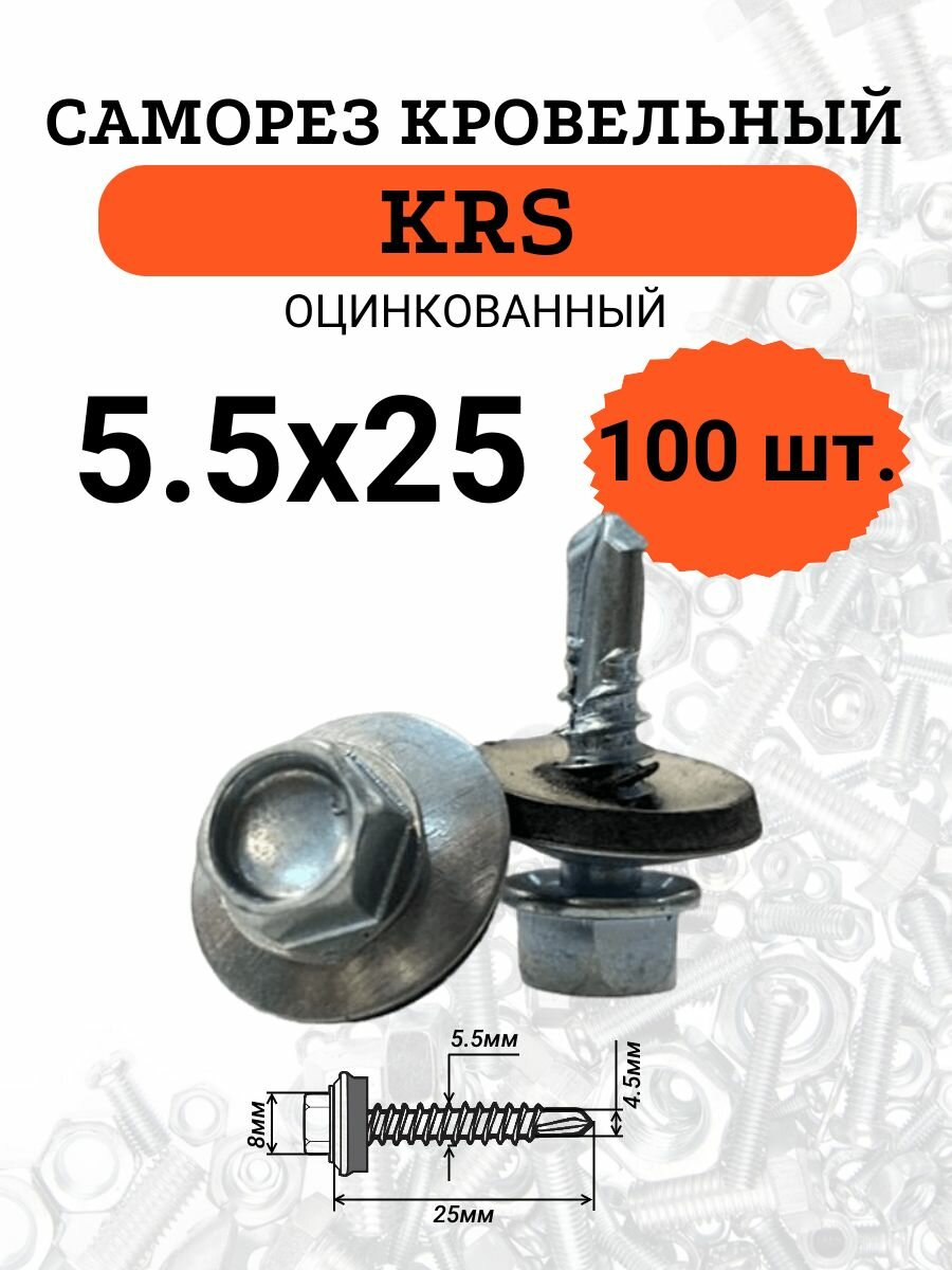 Саморезы кровельные по металлу 5.5x25 со сверлом и шайбой EPDM, 100 шт.