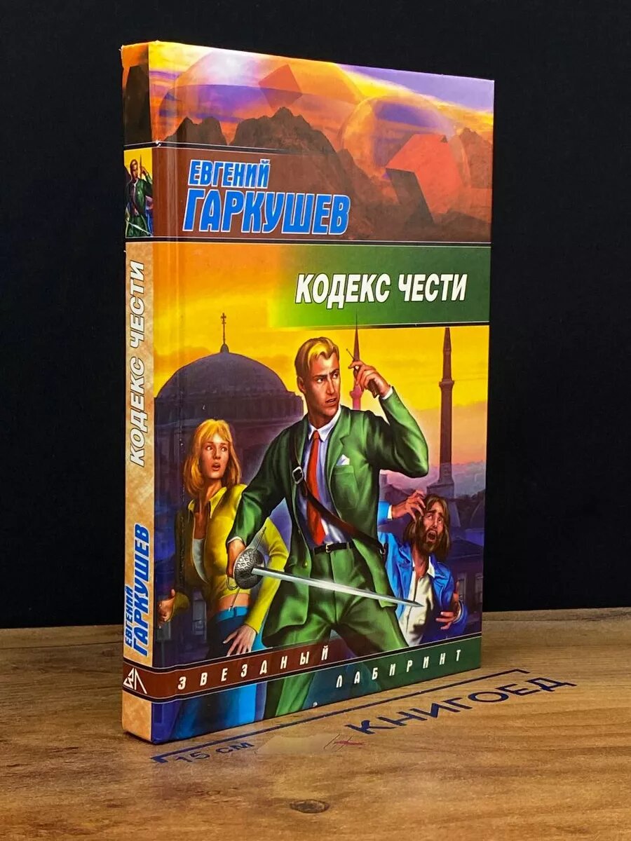 Книга. Кодекс чести 2008 (2039523602222)