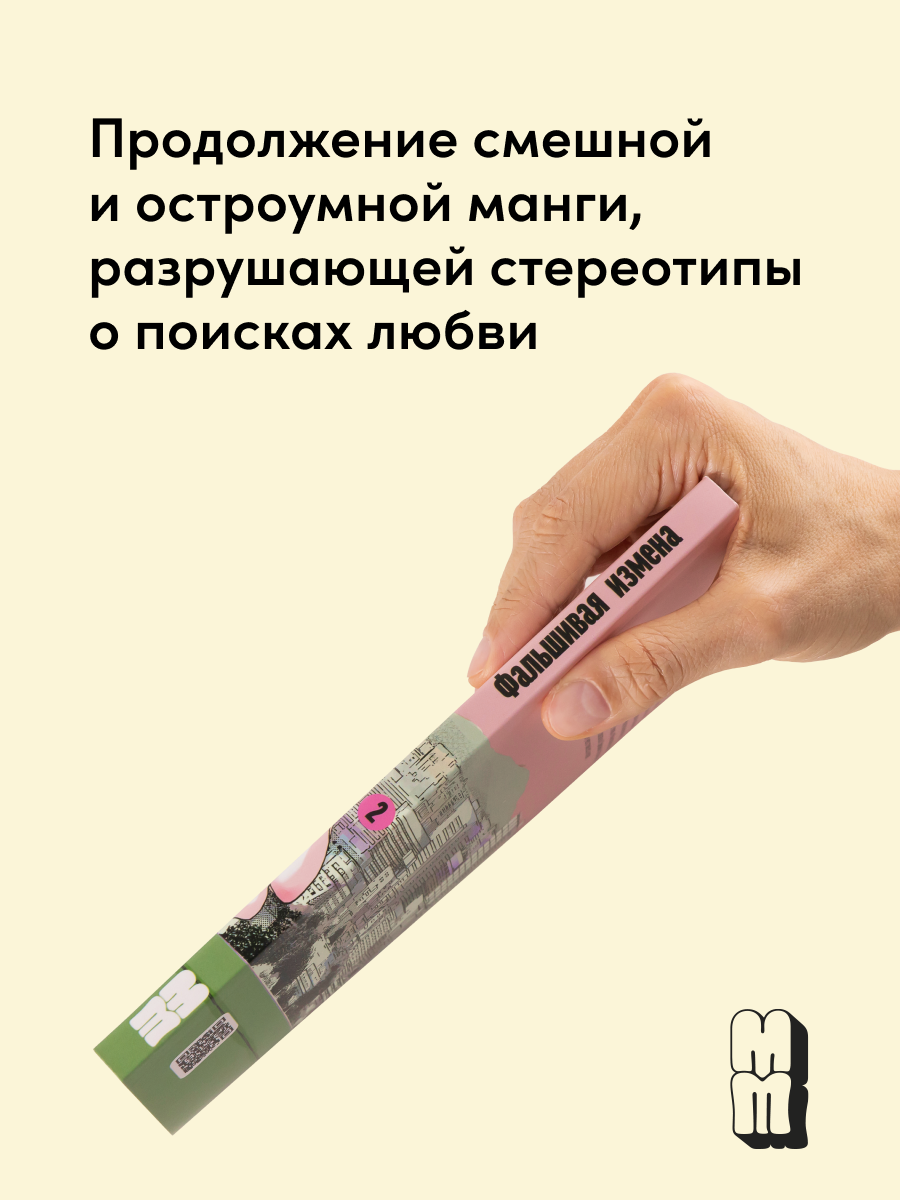 Книга "Фальшивая измена. Том 2"/Marshmallow Books | Хигасимура Акико — фото 1