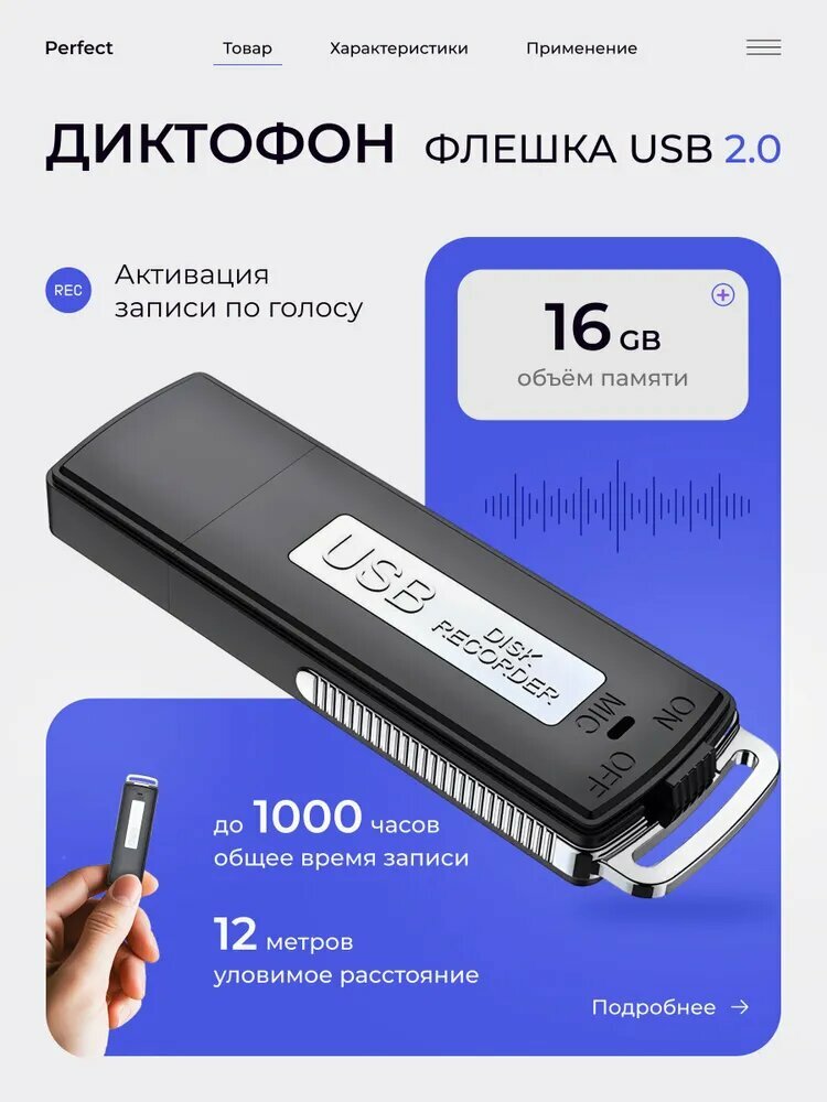 Цифровой аудио мини диктофон для записи голоса и разговоров + USB флешка 16 ГБ
