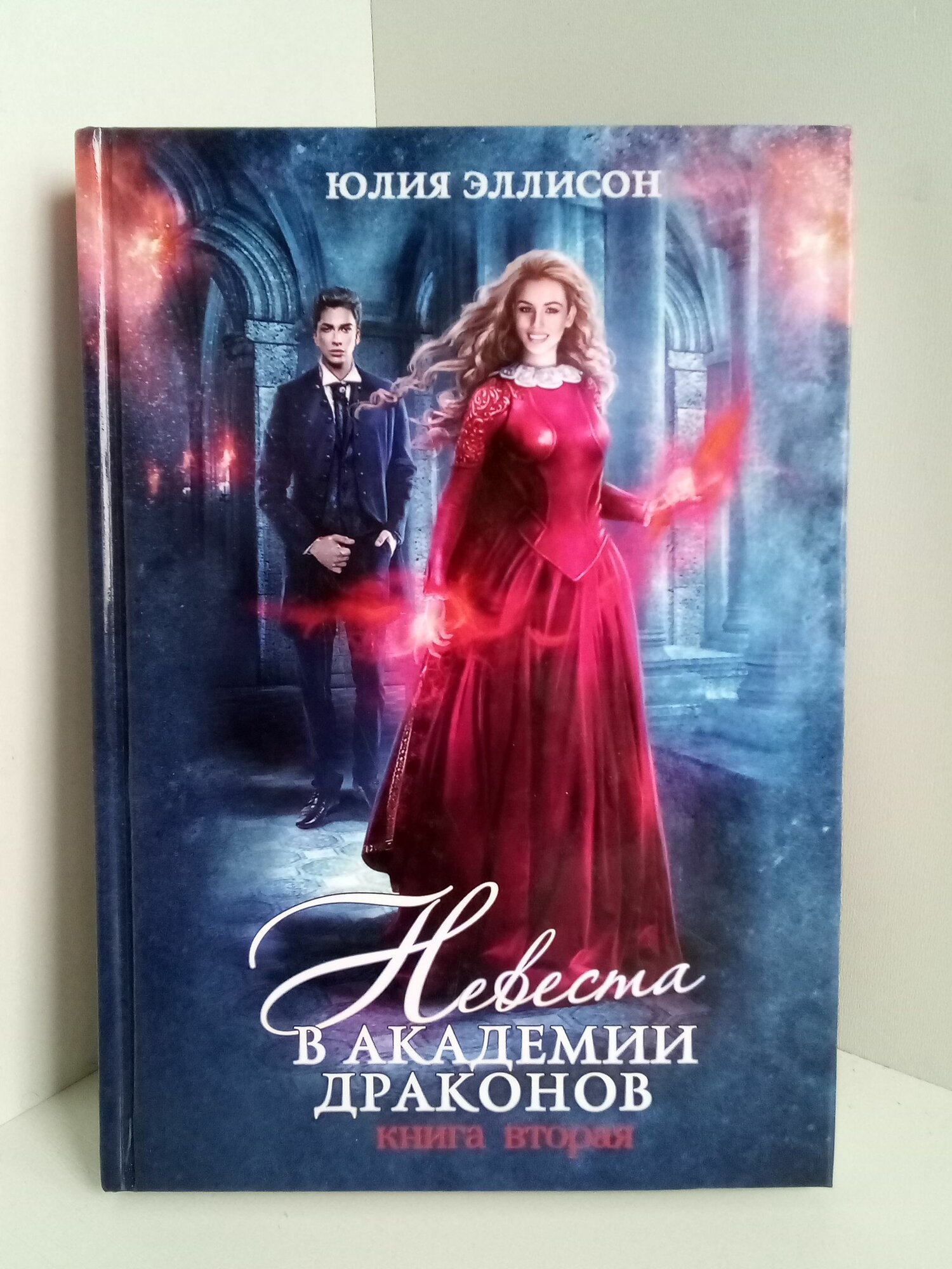 Невеста в Академии драконов. Кн. 2