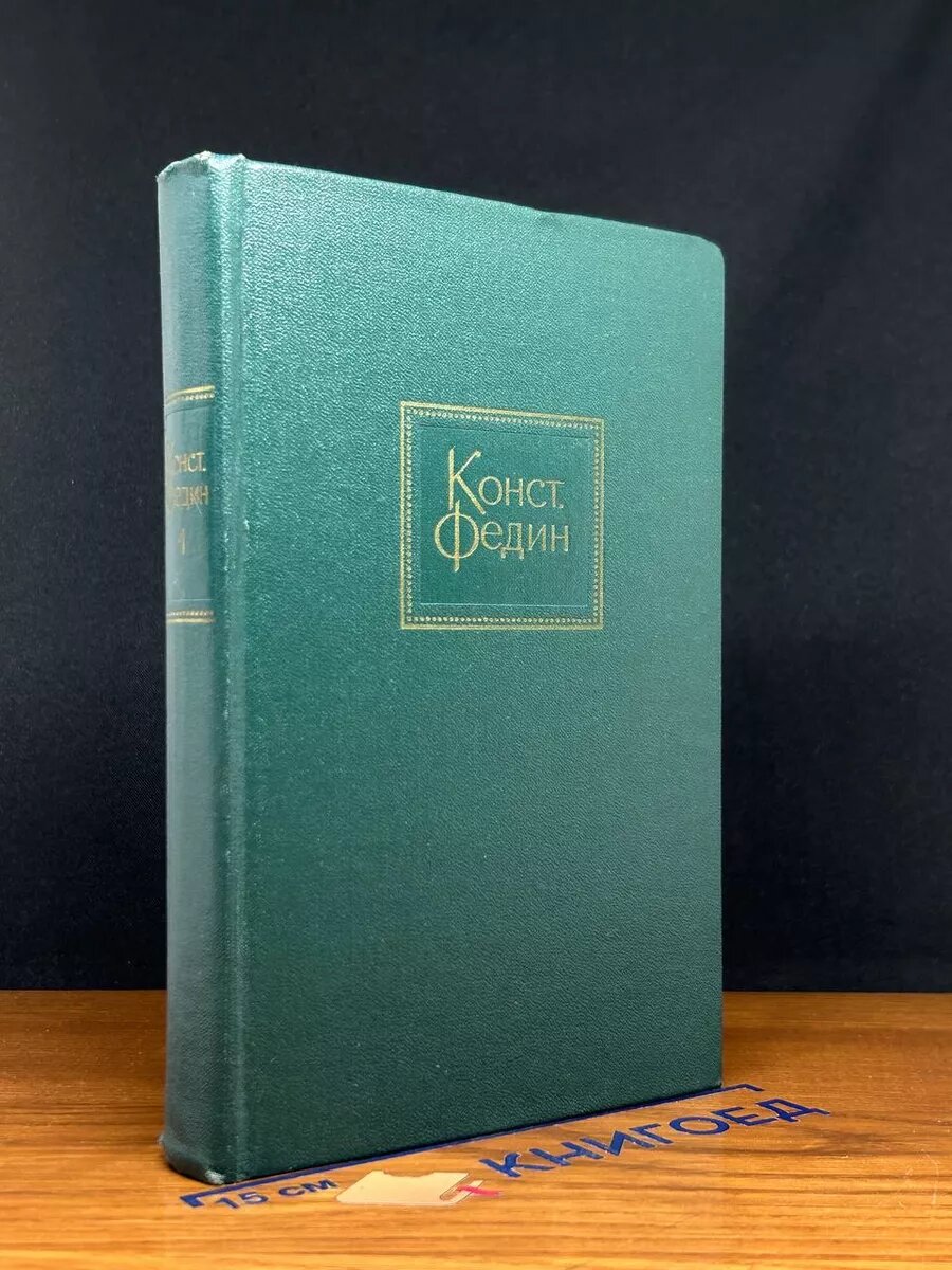 Книга. Константин Федин. Собрание сочинений в десяти томах. Том 1 1969 (2039908084308)