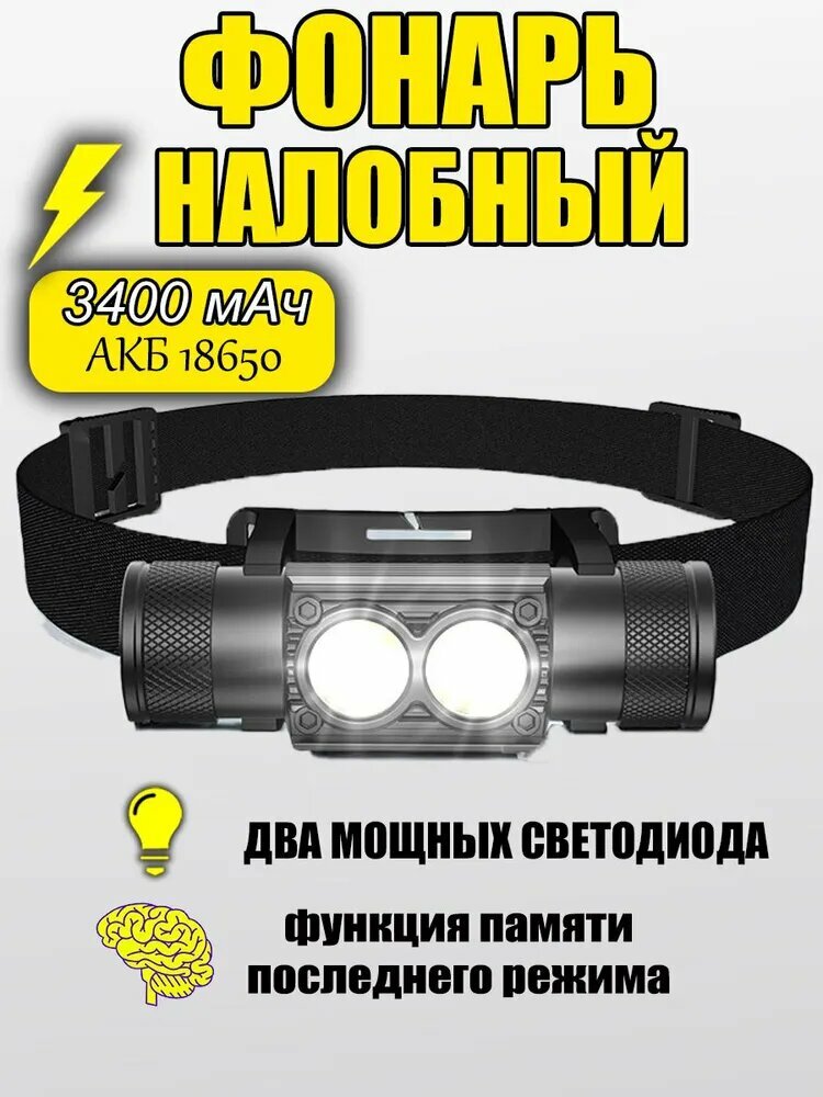 Фонарь налобный аккумуляторный 18650/ фонарик светодиодный мощный