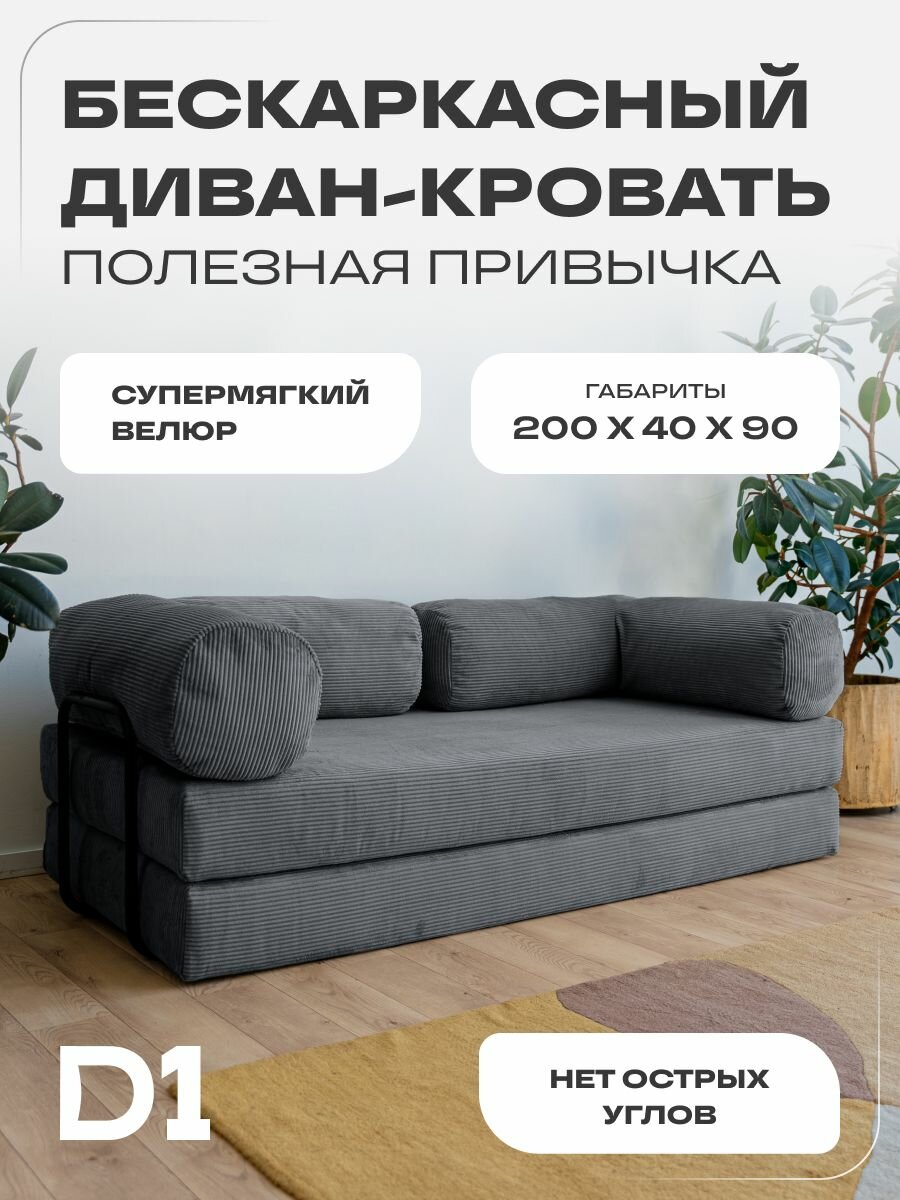 Диван бескаркасный раскладной прямой Полезная привычка D1 графитовый, 200x40x90 ППУ