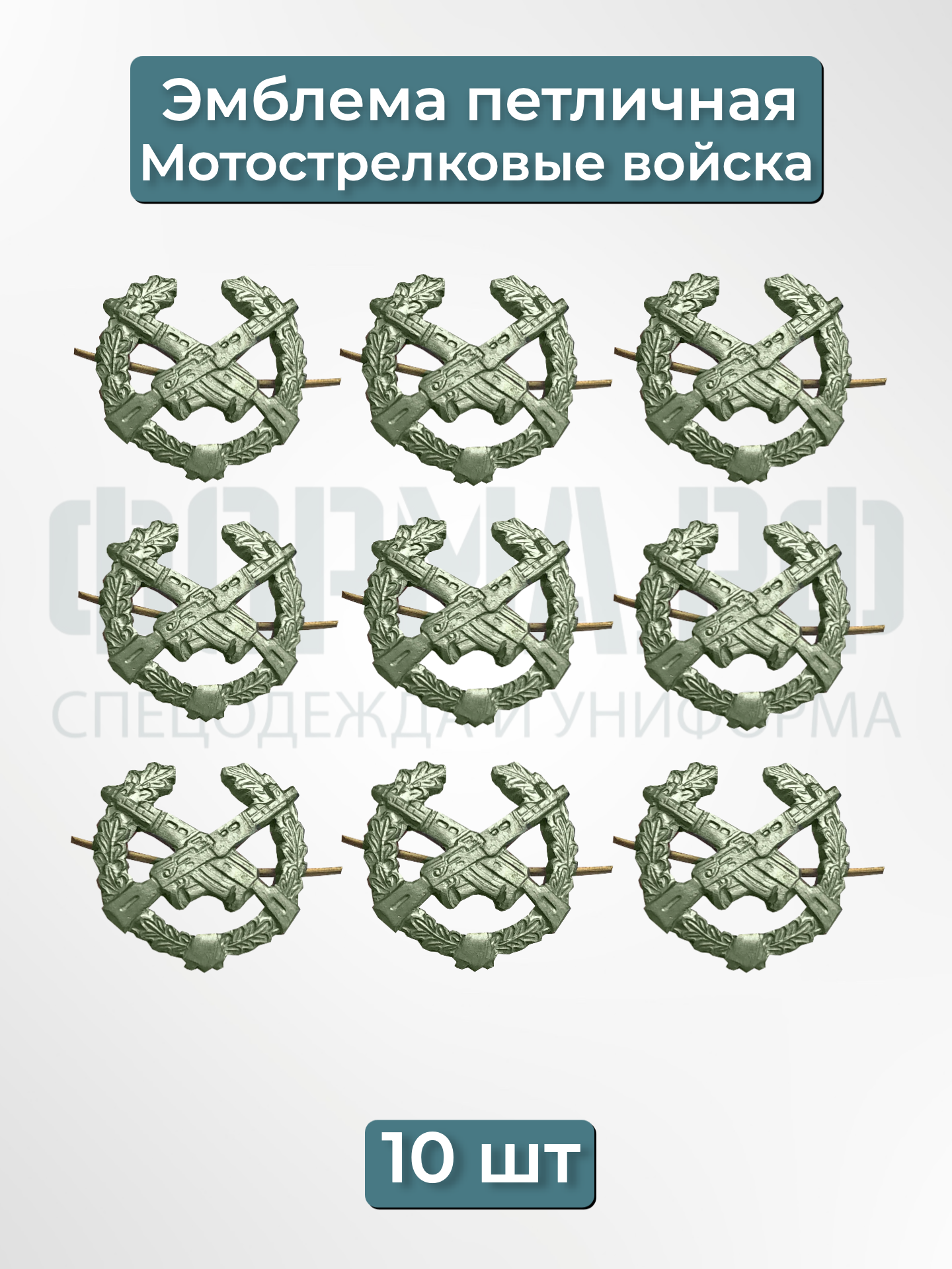 Эмблема петличная мотострелковые войска защитная 20шт