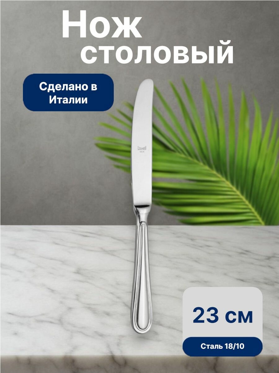 Нож столовый, Mepra, Norma, 23 см, нержавеющая сталь 18/10, Италия