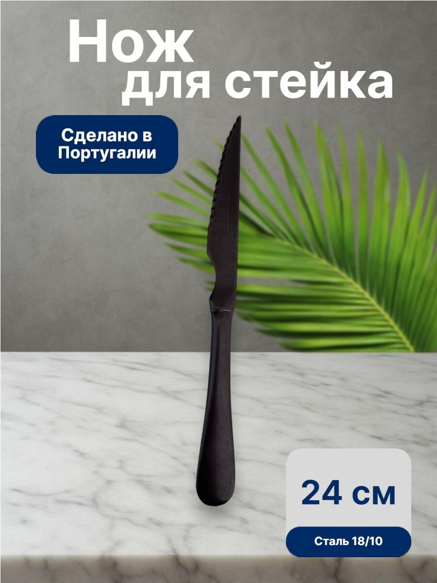 Нож для стейка, Herdmar, Rocco, 24 см, нержавеющая сталь 18/0, Португалия