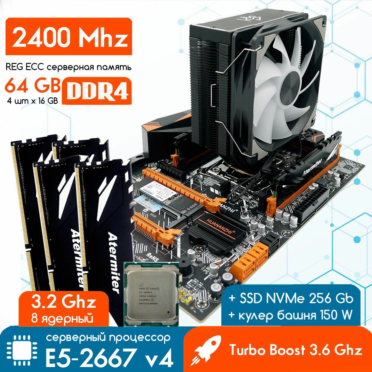 Комплект HUANANZHI X99 BD4 2011+XEON E5 2667 v4 3,2 ГГц + 4x16 Гб DDR4 + SSD NVME 256 Gb, с кулером