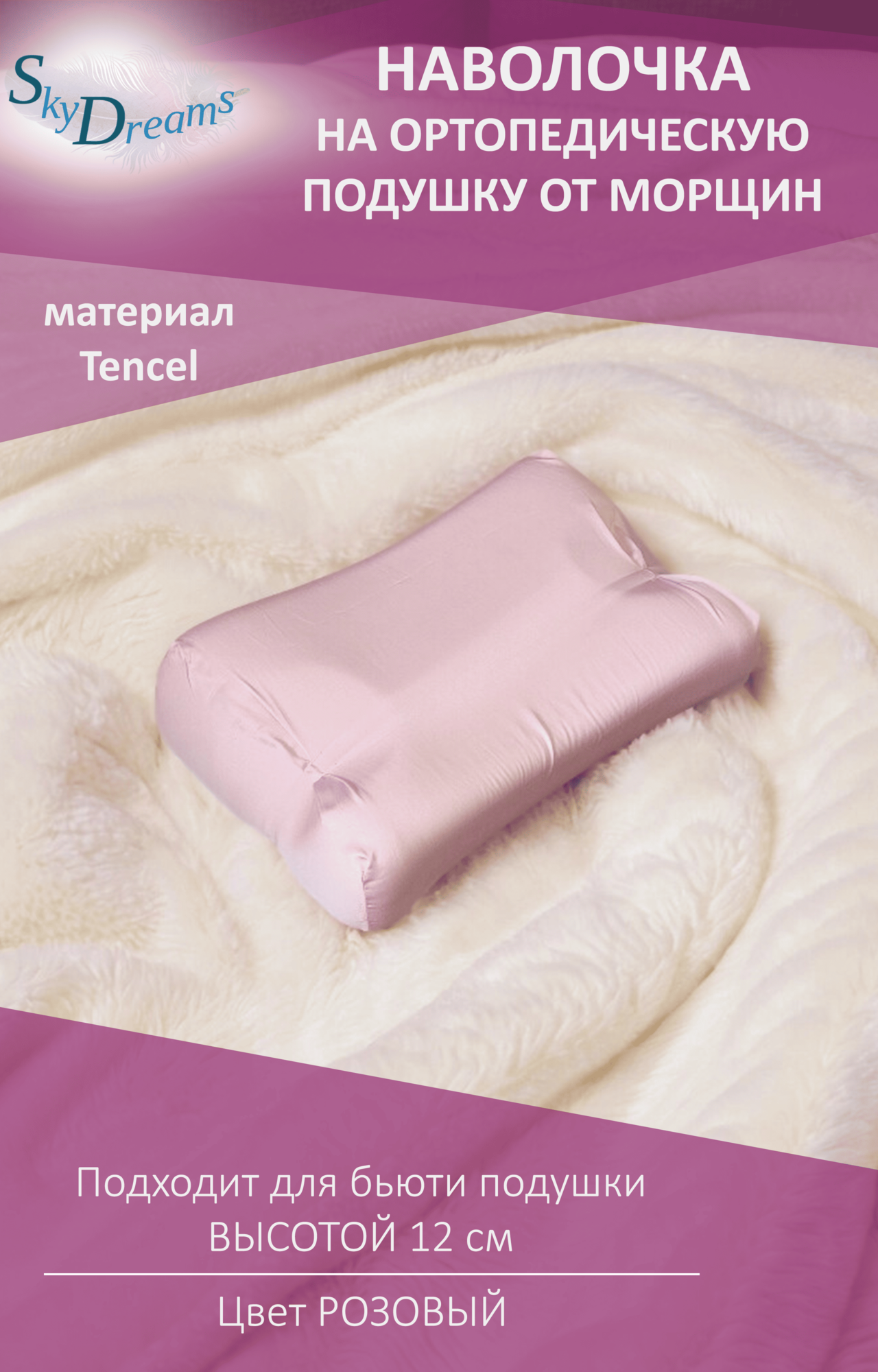 SkyDreams Наволочка на подушку Beauty Sky от морщин сна, высота 12 см, Тенсел, цвет розовый