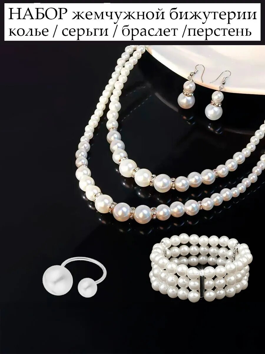 Комплект бижутерии, жемчуг имитация