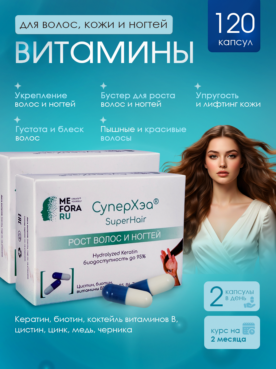 Витамины для волос Mefora SuperHair, для роста и укрепления, программа на 2 месяца