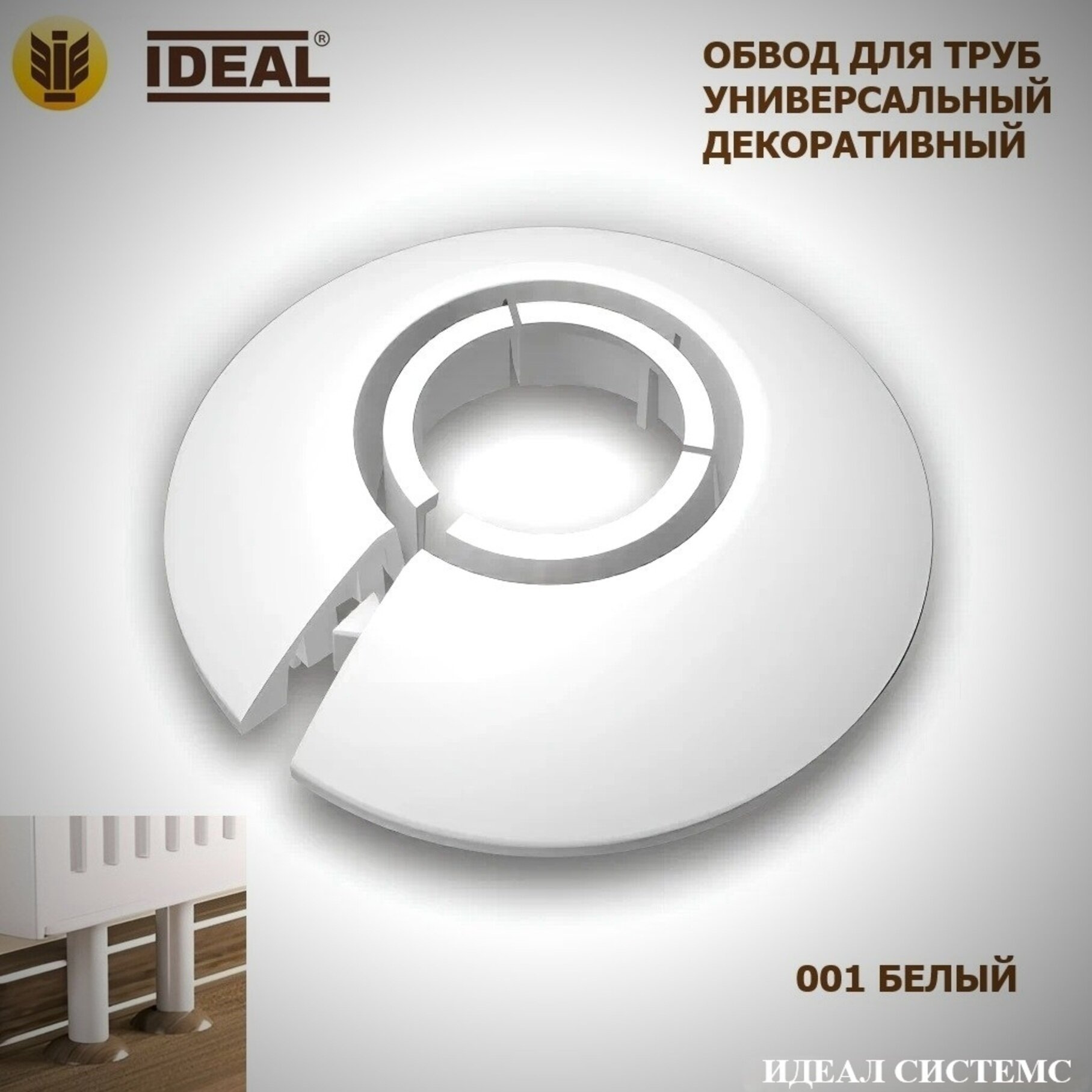 Обвод универсальный для труб Ф25-34мм "Идеал" (2шт. во флоупаке), 001 Белый