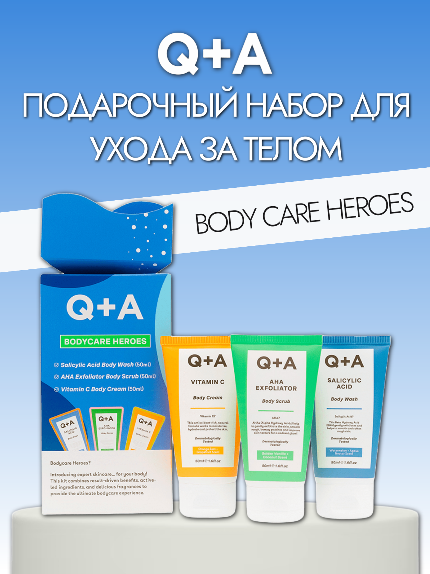Подарочный набор для ухода за телом Q+A Body Care Heroes, для всех типов кожи