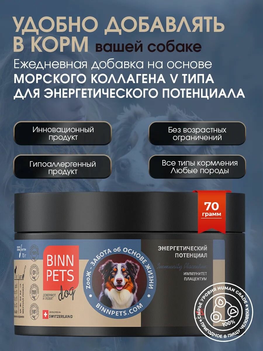 Натуральный морской коллаген для собак любого возраста BINN PETS Immunity Placentum восстановление и поддержка иммунитета, здоровья после травм, операций и болезней вв банке 70 грамм