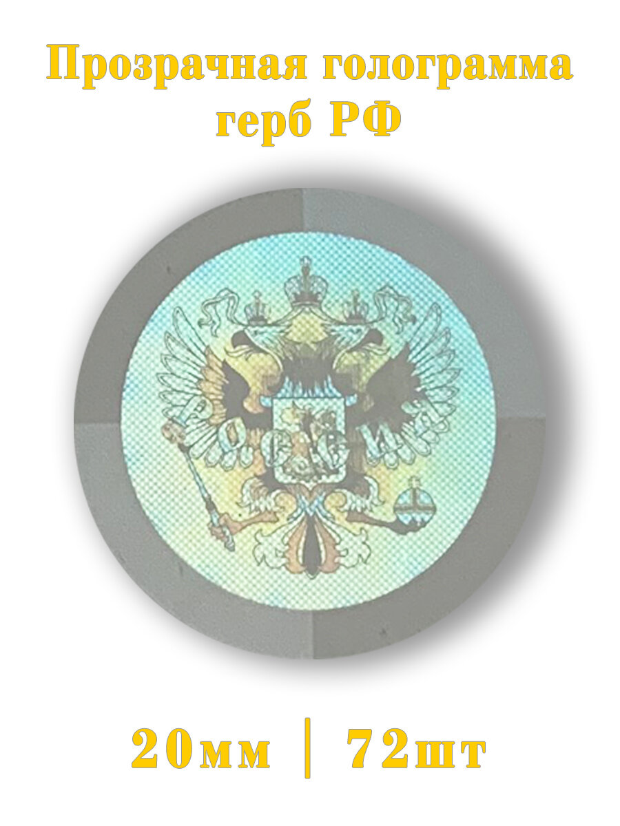 Прозрачная голограмма Орёл 72шт.