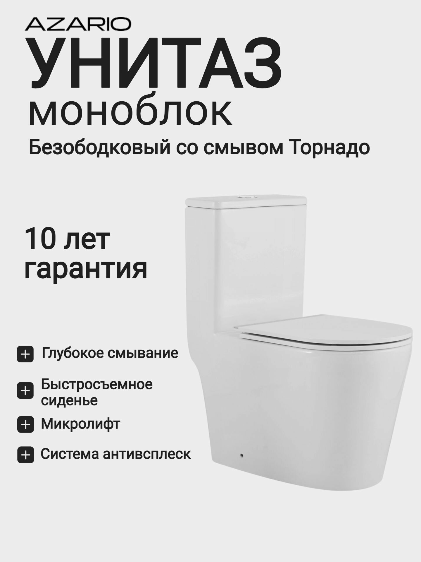 Унитаз-моноблок AZARIO Nimbus 360x680х813 безободковый, система слива "скрытое торнадо", в комплекте с быстросъемным сиденьем микролифт (AZ-6080-AP)