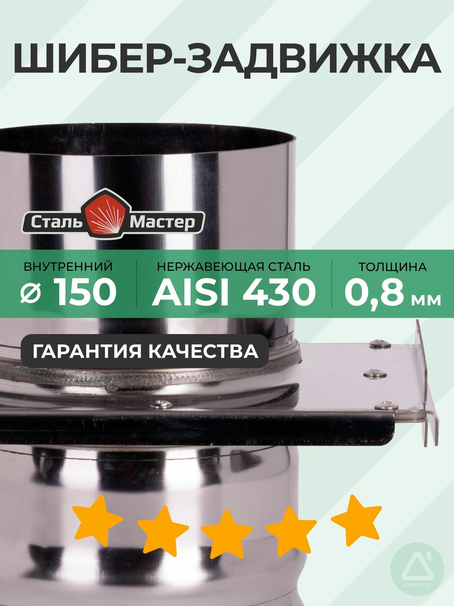 Шибер-задвижка 150 0,15 м нерж 0,8 мм