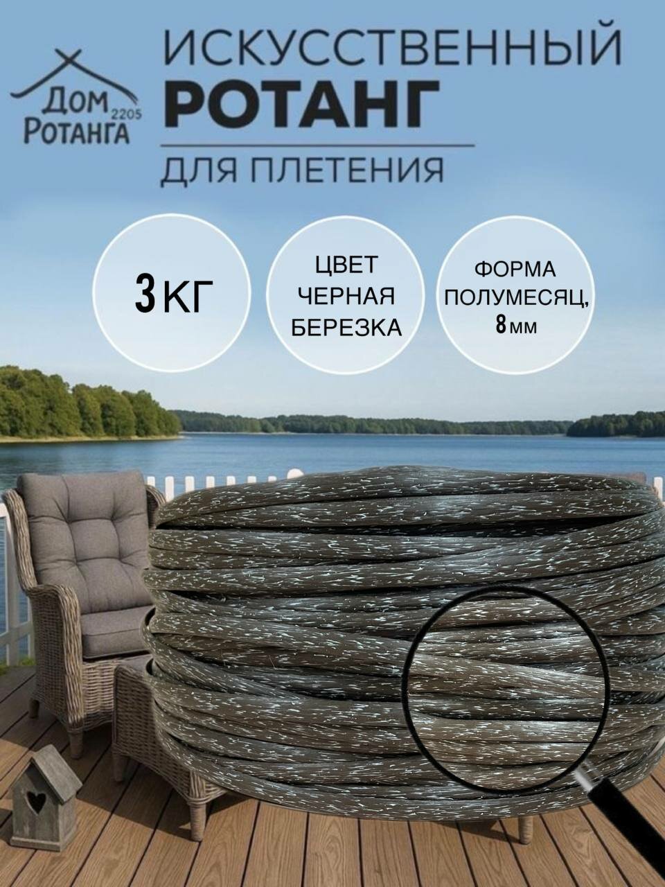 Искусственный ротанг для плетения, полумесяц