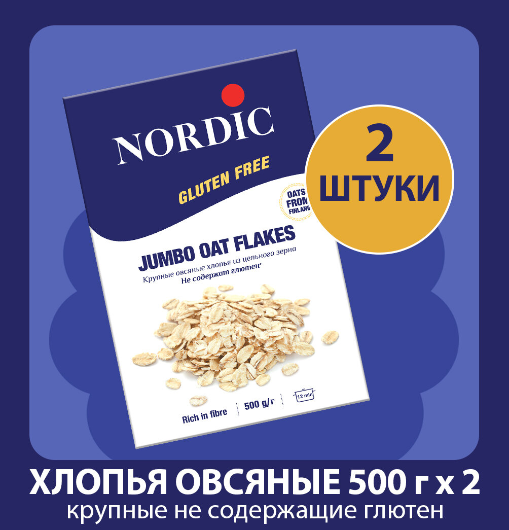 Nordic хлопья овсяные крупные не содержащие глютен 1000г (2 шт. * 500г)