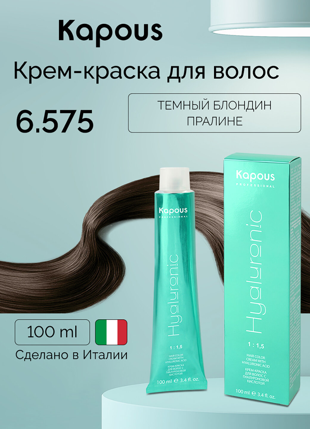 Крем-краска для волос с гиалуроновой кислотой Kapous «Hyaluronic Acid», 6.575 Тёмный блондин пралине, 100 мл