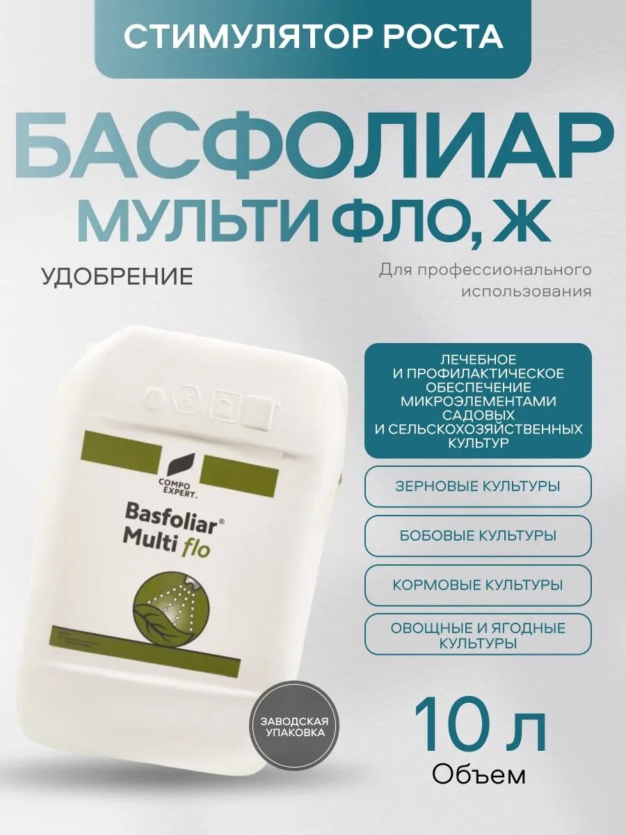 Удобрение минеральное жидкое "Басфолиар Мульти Фло" с микроэлементами 10л