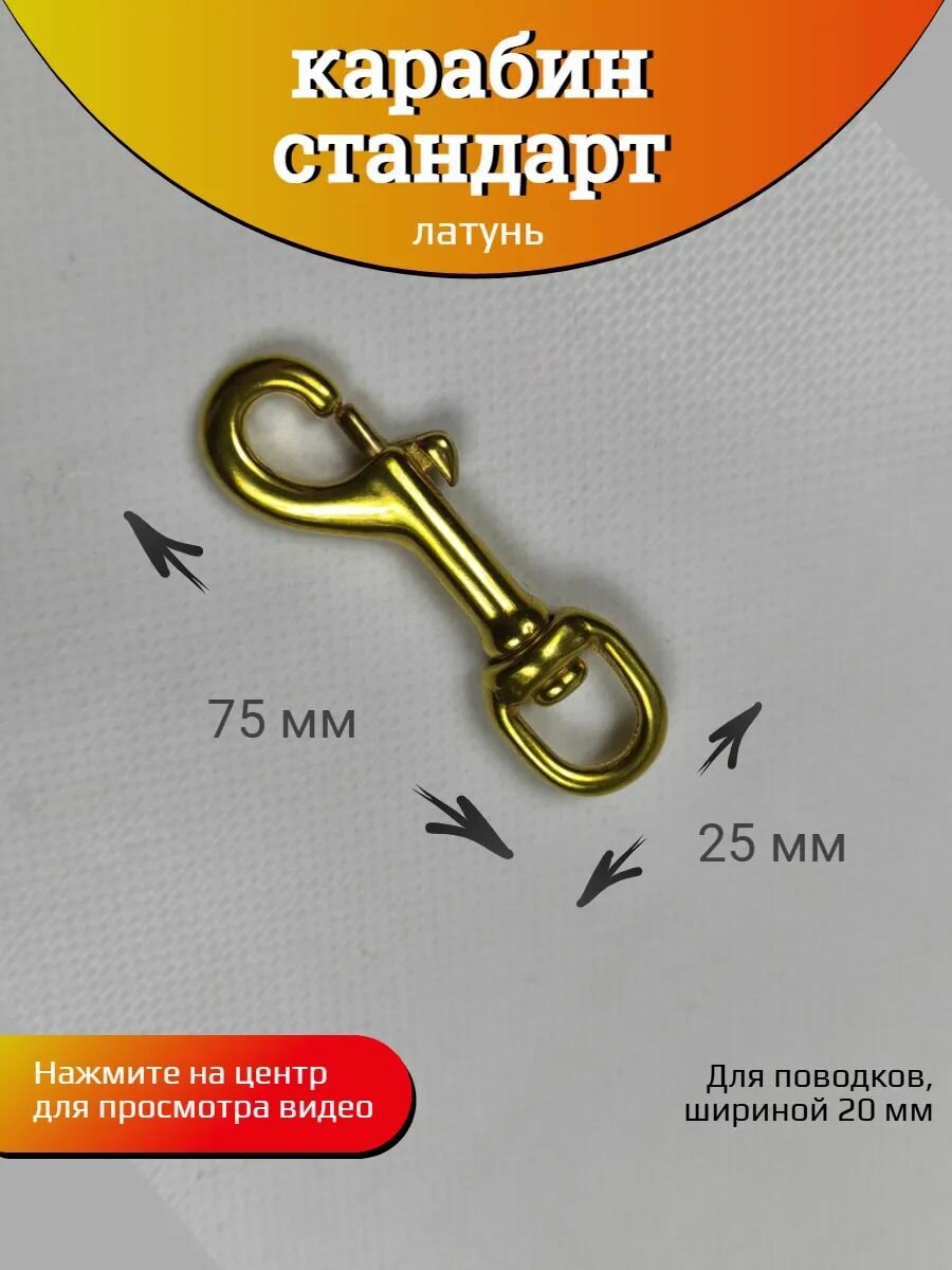 Карабин стандарт Хвостатычт латунный размер 7.5 см х 2.5 см х 0.5 см