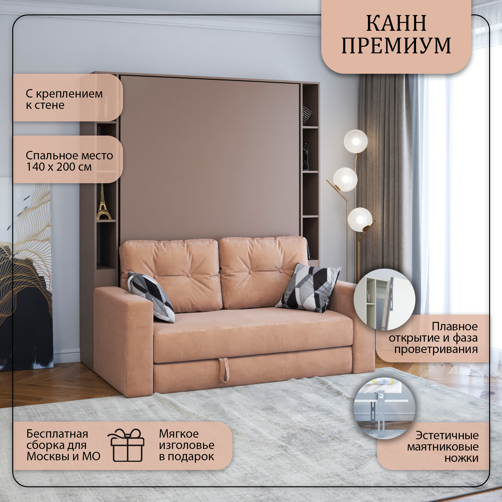 Шкаф кровать трансформер с креплением к стене, Stylint, Канн Премиум, 140х200, Мокко, Tenerife latte